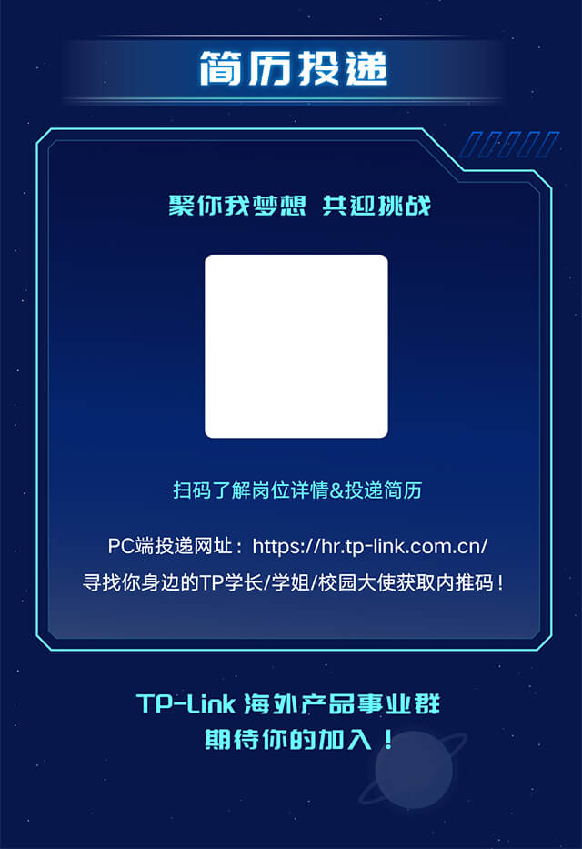 TP-Link 2023届秋季校园招聘产品工程师（国际市场）专场